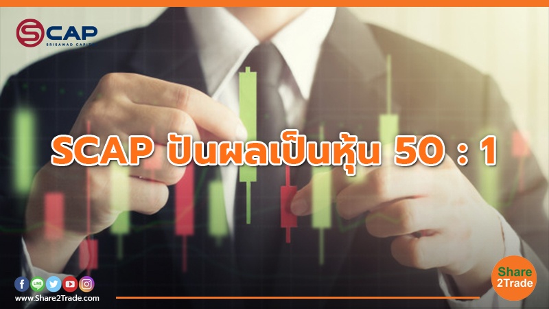 SCAP ปันผลเป็นหุ้น 50 : 1 | Share2Trade